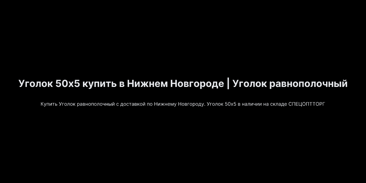 Уголок 50x5 купить в Нижнем Новгороде | Уголок равнополочный